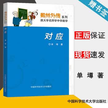 对应 单墫 数林外传系列·跟大学名师学中学数学 中国科学技术大学出版社
