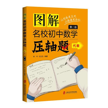 图解名校初中数学压轴题·代数（第二版）
