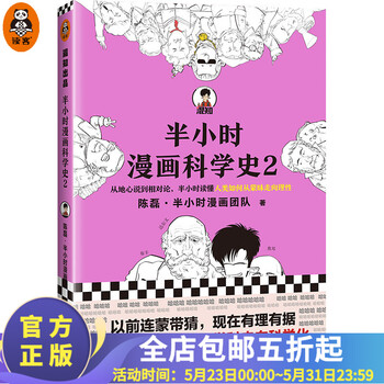 【现货包邮】半小时漫画科学史2（从地心说到相对论，半小时读懂人类如何从蒙昧走向理性）二混子陈磊著 百科科普书籍 半小时漫画科学史2