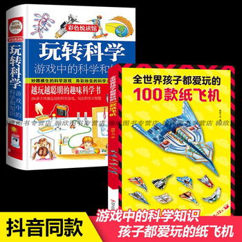 全世界孩子都爱玩的100款纸飞机 纸飞机折纸书diy手工制作大全 【2册】纸飞机+玩转科学