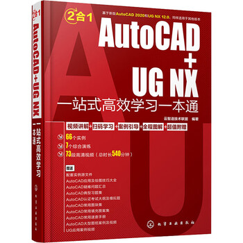 AutoCAD+UG NX一站式高效学习一本通