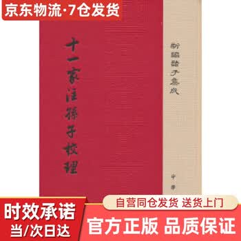 【京送自营同仓发货】新编诸子集成：十一家注孙子校理（精） 孙武撰，曹操等注，杨丙安校理 中华书局