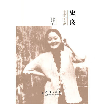 史良-民盟历史人物丛书 【正版图书，放心购买】