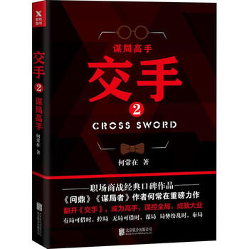 交手 2 谋局高手 何常在 著 官场、职场小说 