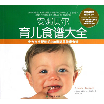 安娜贝尔育儿食谱大全(*新修订纪念版)