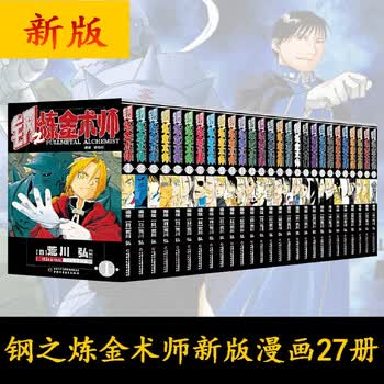 【新版】钢之炼金术师漫画27册全套荒川弘编日本动漫画书大陆授权简体中文中国少年儿童新闻出版总社