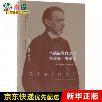 华德福教育之父(鲁道夫·施泰纳)