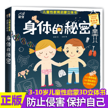 身体的秘密 儿童性教育启蒙绘本我们的身体3d立体书绘本3-8岁揭秘人体儿童科普百科全书图书
