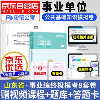2022粉笔山东省事业单位考试模考试卷 公共基础知识冲刺模拟刷题库 粉笔事业编制公开招聘工作人员考试用书 粉笔公考2022 济南青岛威海聊城淄博烟台德州