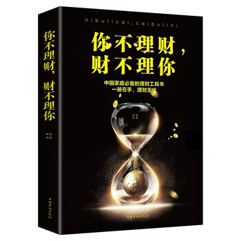 你不理财财不理你去梯言金融投资理财书籍个人理财穷爸爸富爸爸财富书籍中国家庭投资手册理财技巧书籍