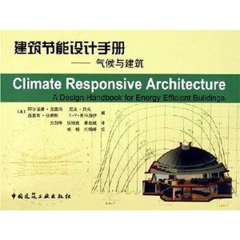 建筑节能设计手册:气候与建筑【正版图书】