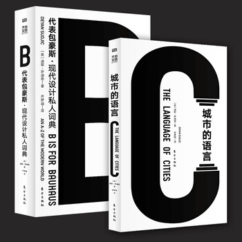 【全2册】B代表包豪斯 现代设计私人词典+城市的语言 伦敦设计博物馆馆长代表作 人民东方出版社