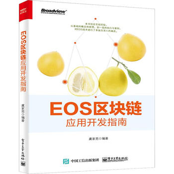 EOS区块链应用开发指南【正版图书】
