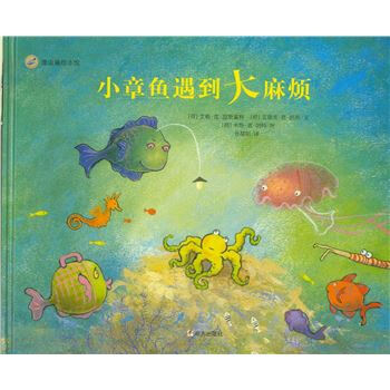 小章鱼遇到大麻烦