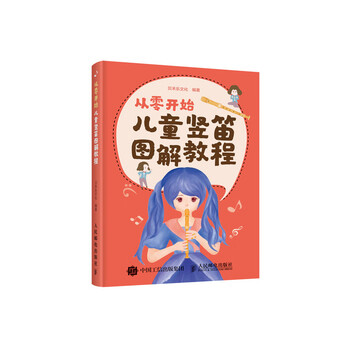正版 从零开始 儿童竖笛图解教程  9787115536020