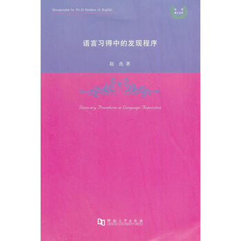 语言的发现程序 赵亮 外语学习 9787564913892