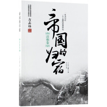 帝国的归宿(清朝卷)