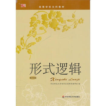 形式逻辑 华东师范大学哲学系逻辑学教研室　编【正版书】