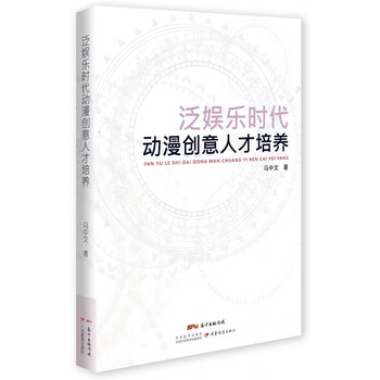 泛娱乐时代动漫创意人才培养