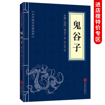 中华国学经典精粹--鬼谷子 中国哲学宗教历史名著典藏国学经典文学著作书籍国学名著