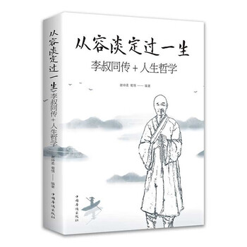 【特价专区】从容淡定过一生 李叔同传+人生哲学正版谢坤柔蜀倩 著中国哲学社科弘一法师传记