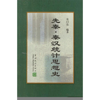 先秦、秦汉统计思想史【正版图书】