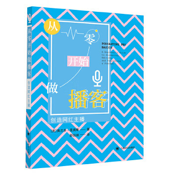 从零开始做播客：创造网红主播