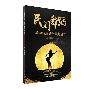 民间舞蹈教学与编导创造力培养 周媛
