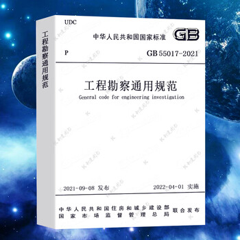 GB55017-2021工程勘察通用规范标准