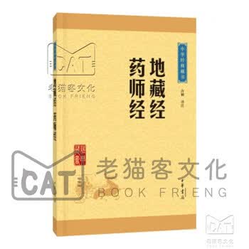 中华经典藏书 地藏经·药师经（升级版）