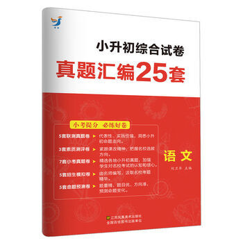 小升初真题卷专项过关必备语文数学英语通用版复习资料模拟卷全套 真题汇编25套【语文】