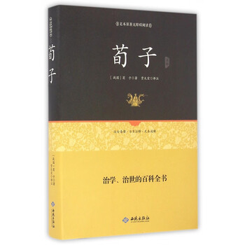 荀子通释(足本原著无障碍阅读)(精)