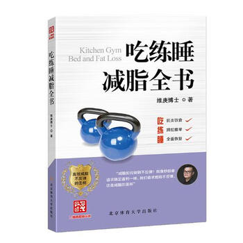 吃练睡减脂全书： 体育/运动 维庚博士著 北京体育大学出版社 9787564431167