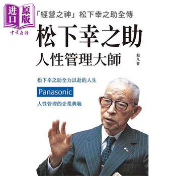 松下幸之助 人性管理大师 港台原版 赵凡 潮21Book