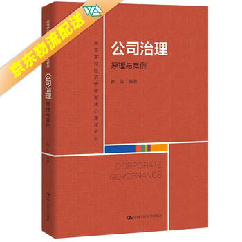 公司治理：原理与案例