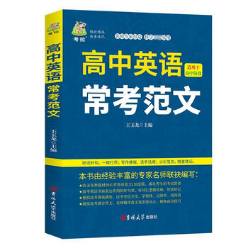 高中英语常考范文 9787560193533 外语学习书籍