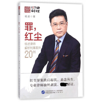 罪红尘(杨波律师解析刑事案件20例)
