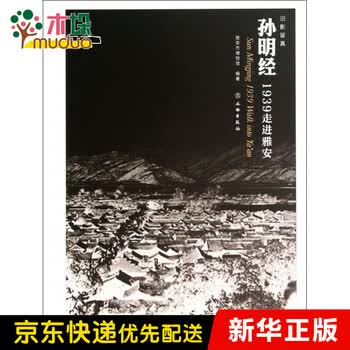 孙明经(1939走进雅安)(精)