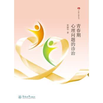 青春期心理问题的诊治 心理学 书籍