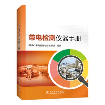 带电检测仪器手册