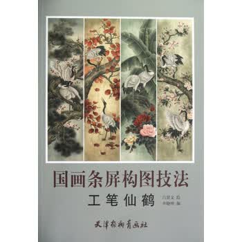 国画条屏构图技法(工笔仙鹤)