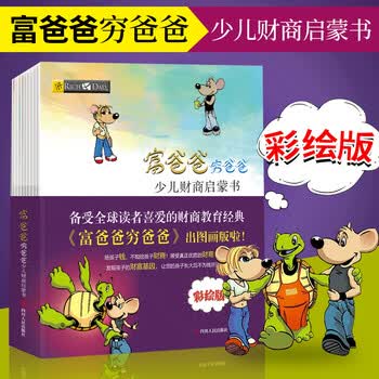 富爸爸穷爸爸 全套10册 少儿财商启蒙书父亲儿童财富启蒙读物性格养成书金融学家庭理财课外书3-6-8