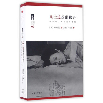 武士道残酷物语(铃木尚之电影剧作选集)/电影教室