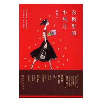 衣橱里的小风月  陆梅绘  九州出版社  时尚/美妆 书籍