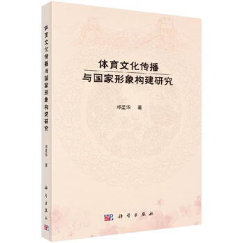 [按需印刷] 体育文化传播与国家形象构建研究