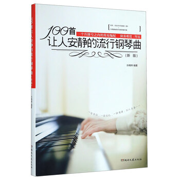 100首让人安静的流行钢琴曲(新版)