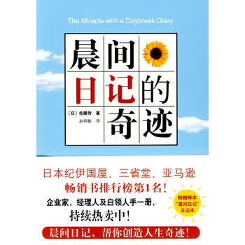 晨间日记的奇迹 (写晨间日记，实现梦想，改变命运！) (日)佐藤传,赵明敏 978754424468
