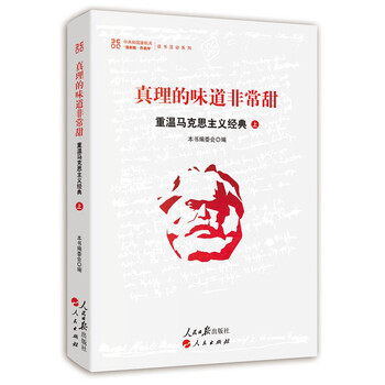 真理的味道非常甜：重温马克思主义经典（上）