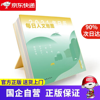 【新华书店官方网店】每日人文地图 9787520419093