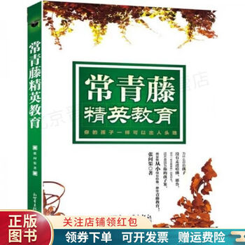 常青藤精英教育法 张问渠